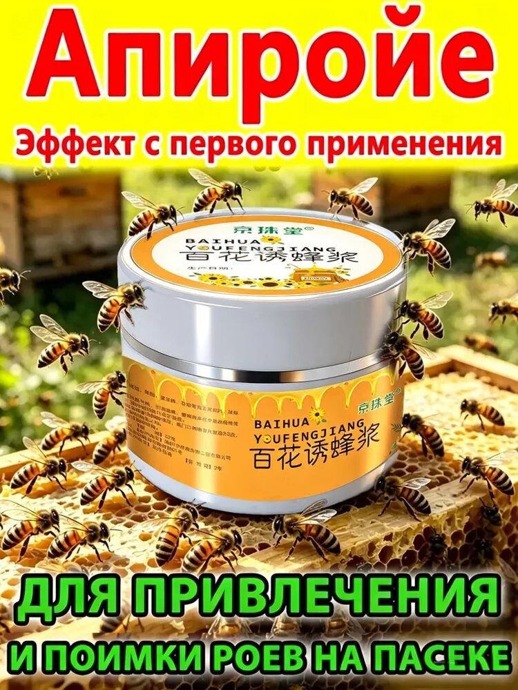 Пчелиная приманка , аттрактант для пчел, средство и поимки роёв 30мл