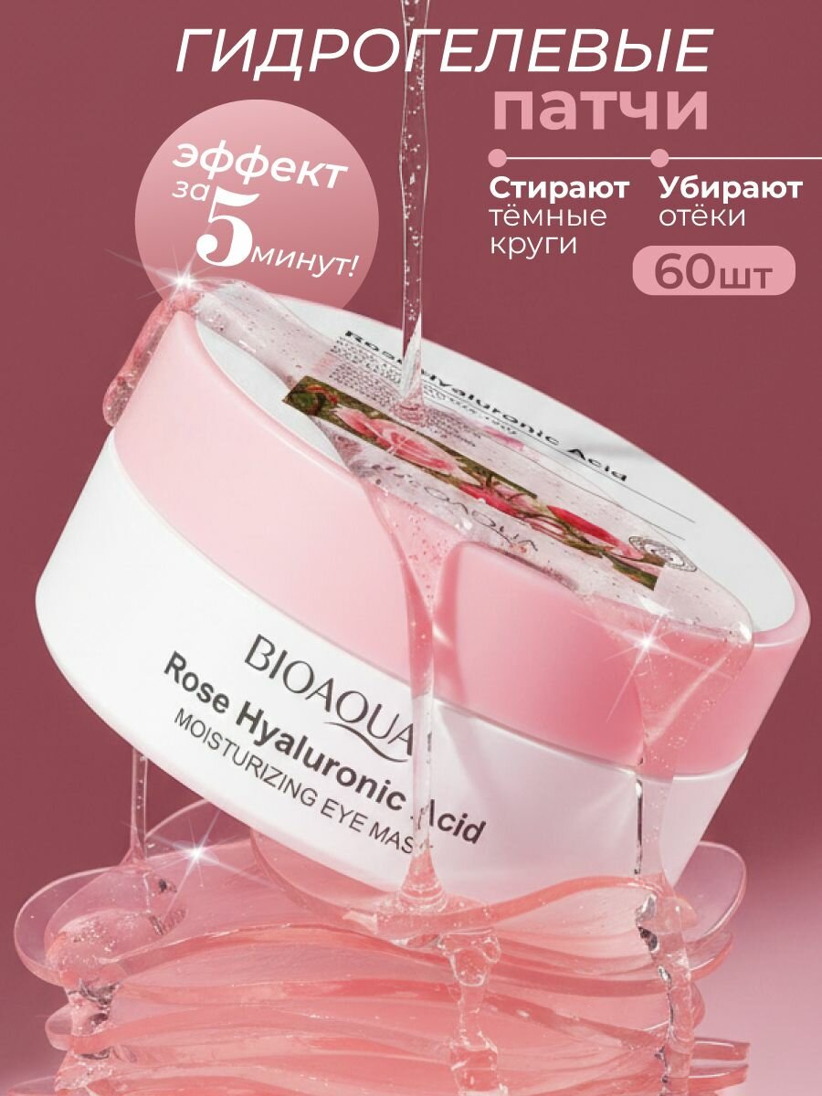 Патчи для глаз от отеков и темных кругов с розой BIOAQUA, 60шт.