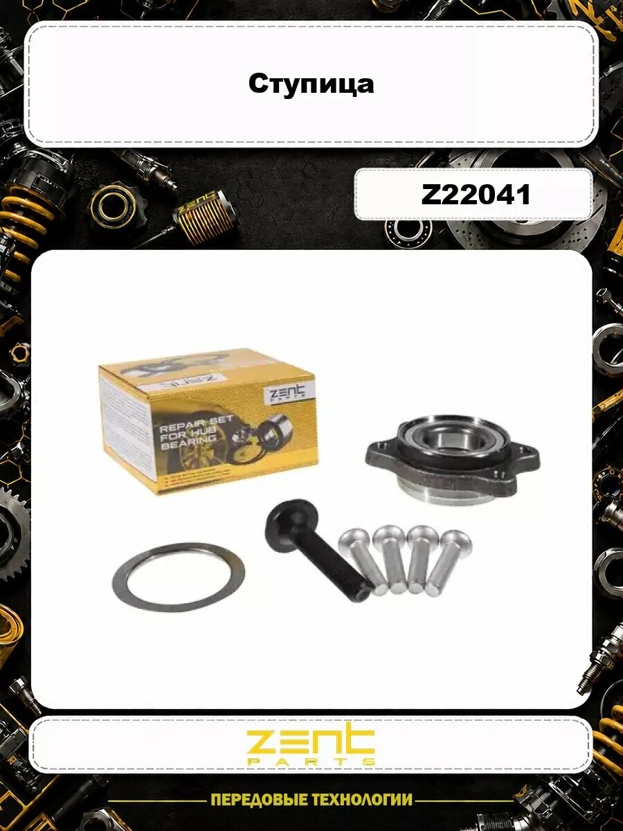 Ступица ZENTPARTS Z22041
