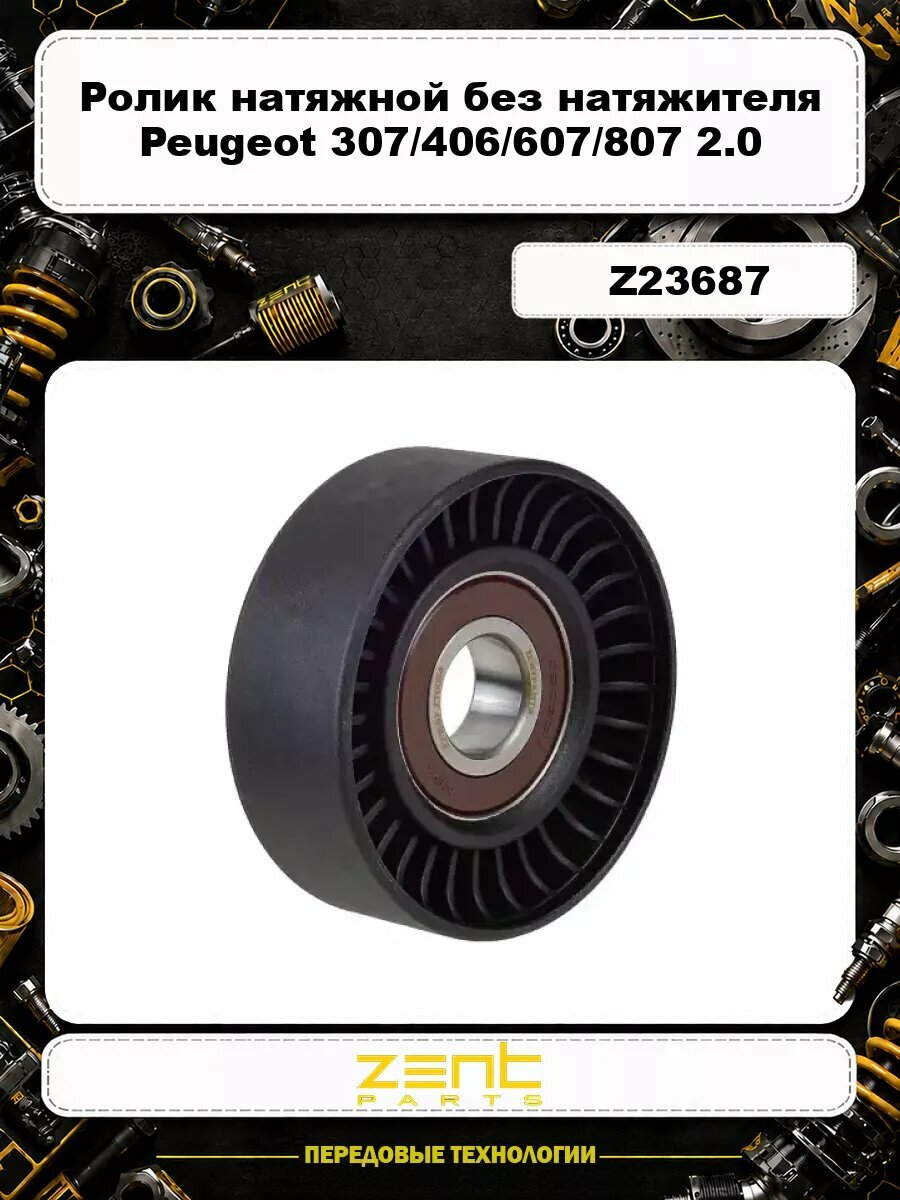 Ролик натяжной без натяжителя Peugeot 307/406/607/807 2.0/2.2HDi 00> Z23687 ZENTPARTS
