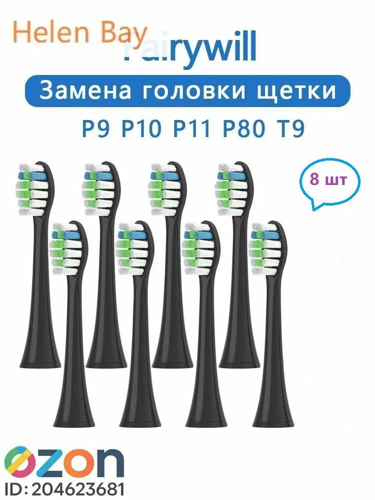8 шт Fairywill сменных насадок для электрических зубных щеток P9 P10 P11 P80 T9