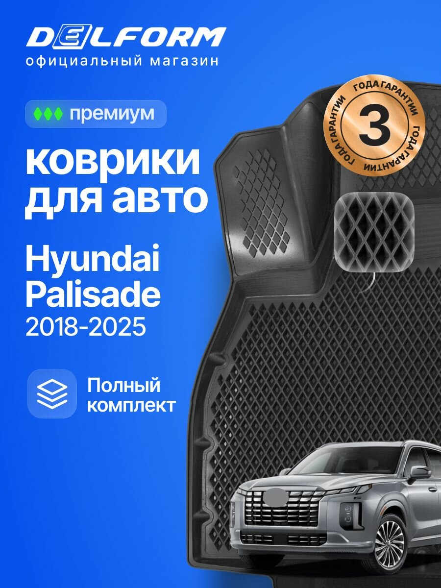 Коврики для автомобиля Hyundai Palisade премиум ковры в салон для автомобиля Хендай Палисад с бортиками, эва, eva, эво