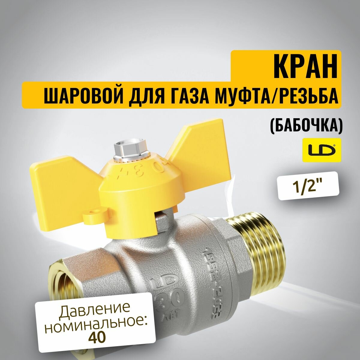 Кран шаровой для газа муфта/резьба (бабочка) LD Pride 1/2"
