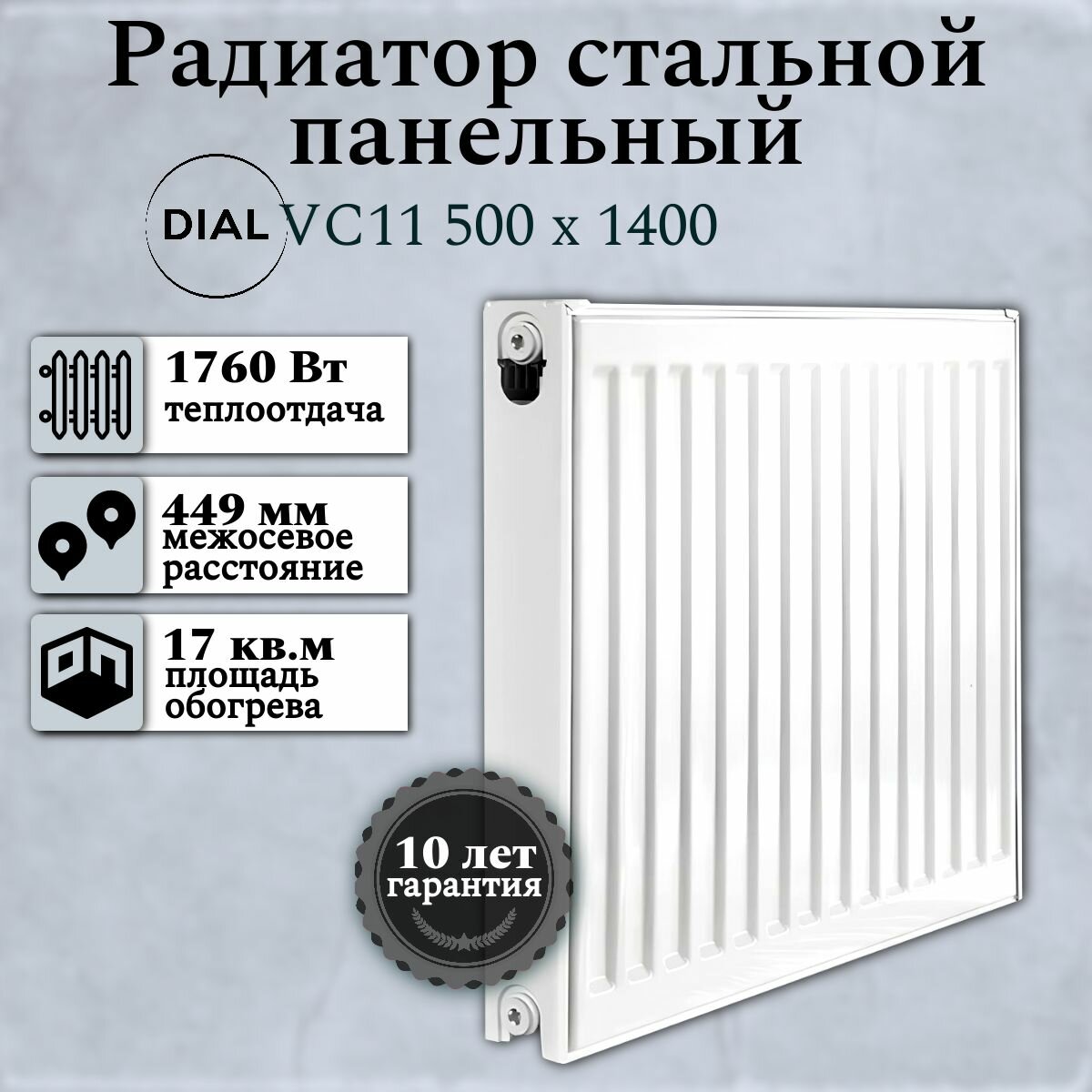 Стальной радиатор отопления DIAL VC11 500 X 1400 мм панельный, Россия, нижнее подключение