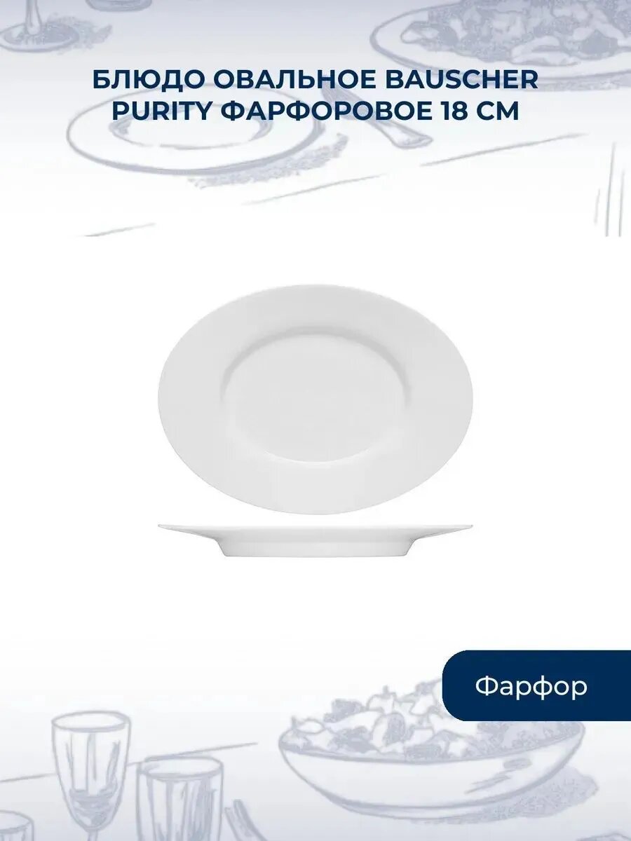 Блюдо овальное Bauscher Purity фарфоровое 18 см