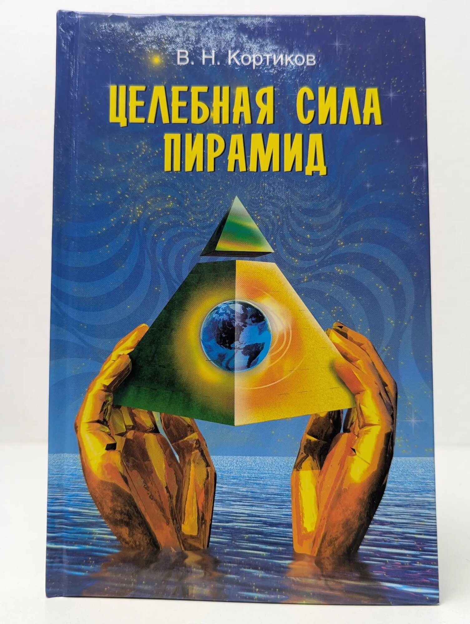 Будь здоров. Целебная сила пирамид Кортиков Виктор Николаевич 2007