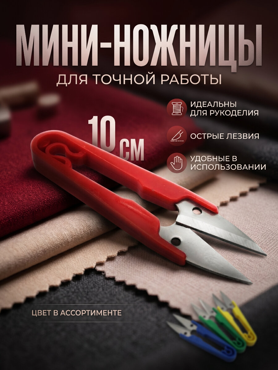 Ножницы для рыбалки "Мини", для лески, для рукоделия, пластик