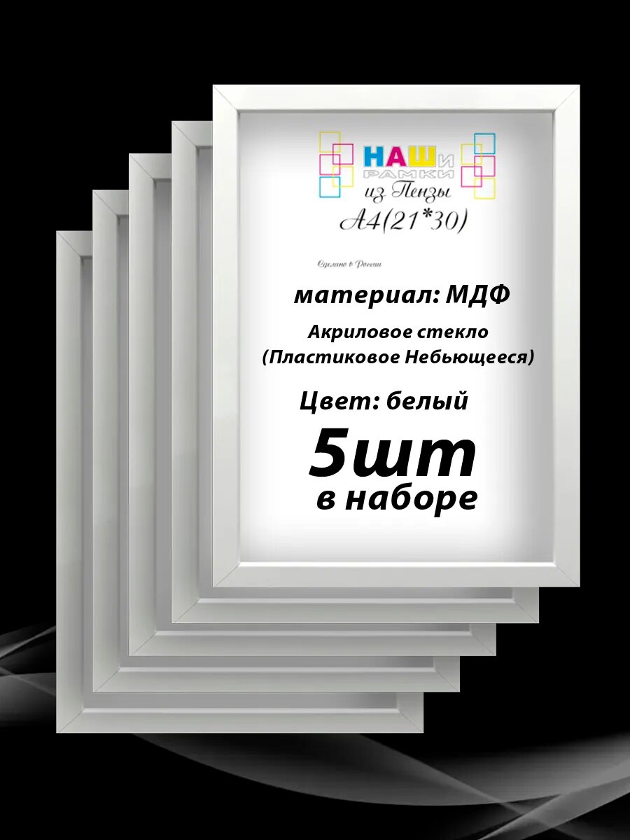 Фоторамки А4 1616 МДФ квадро 5шт.