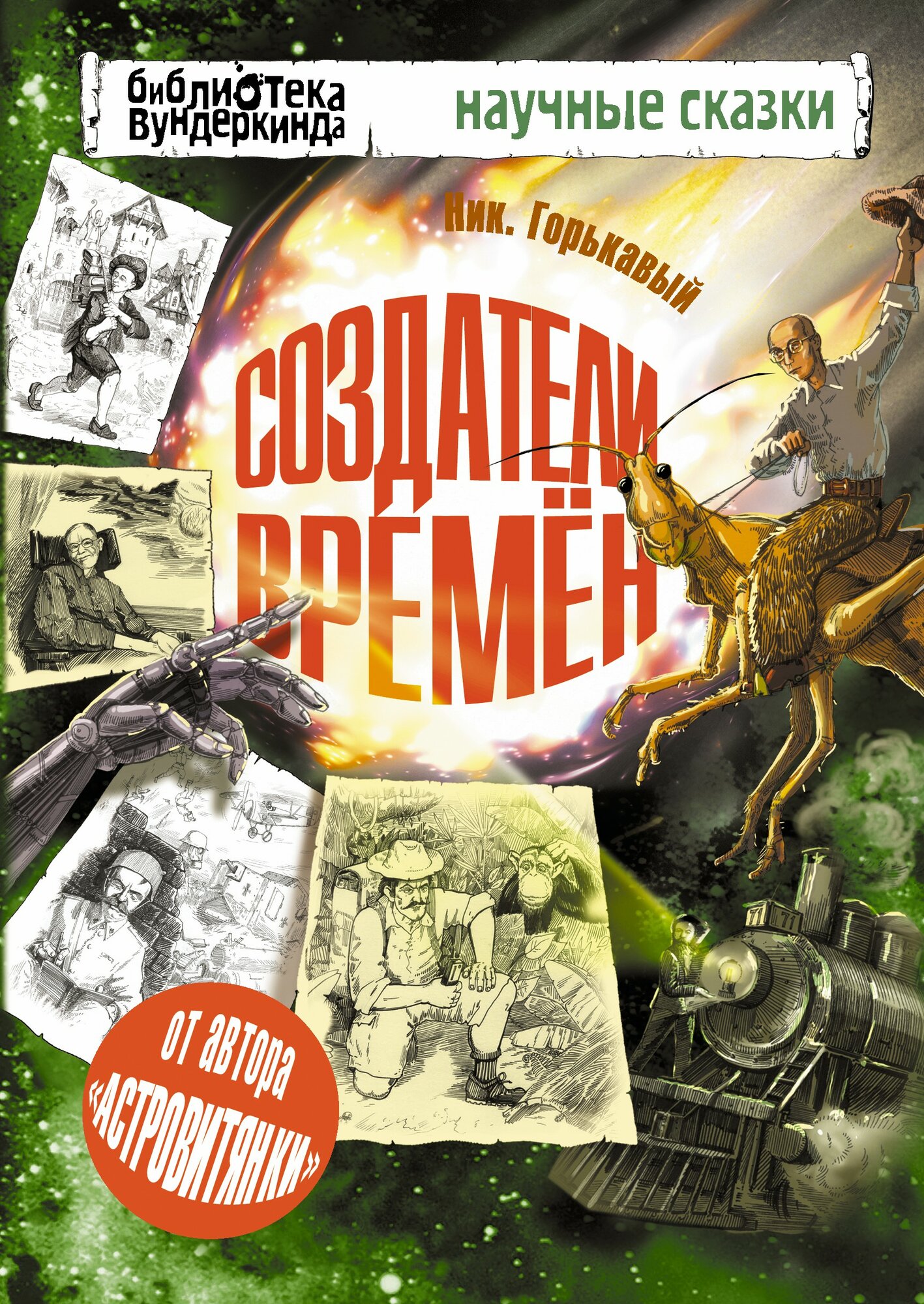 Создатели времен — фото 1