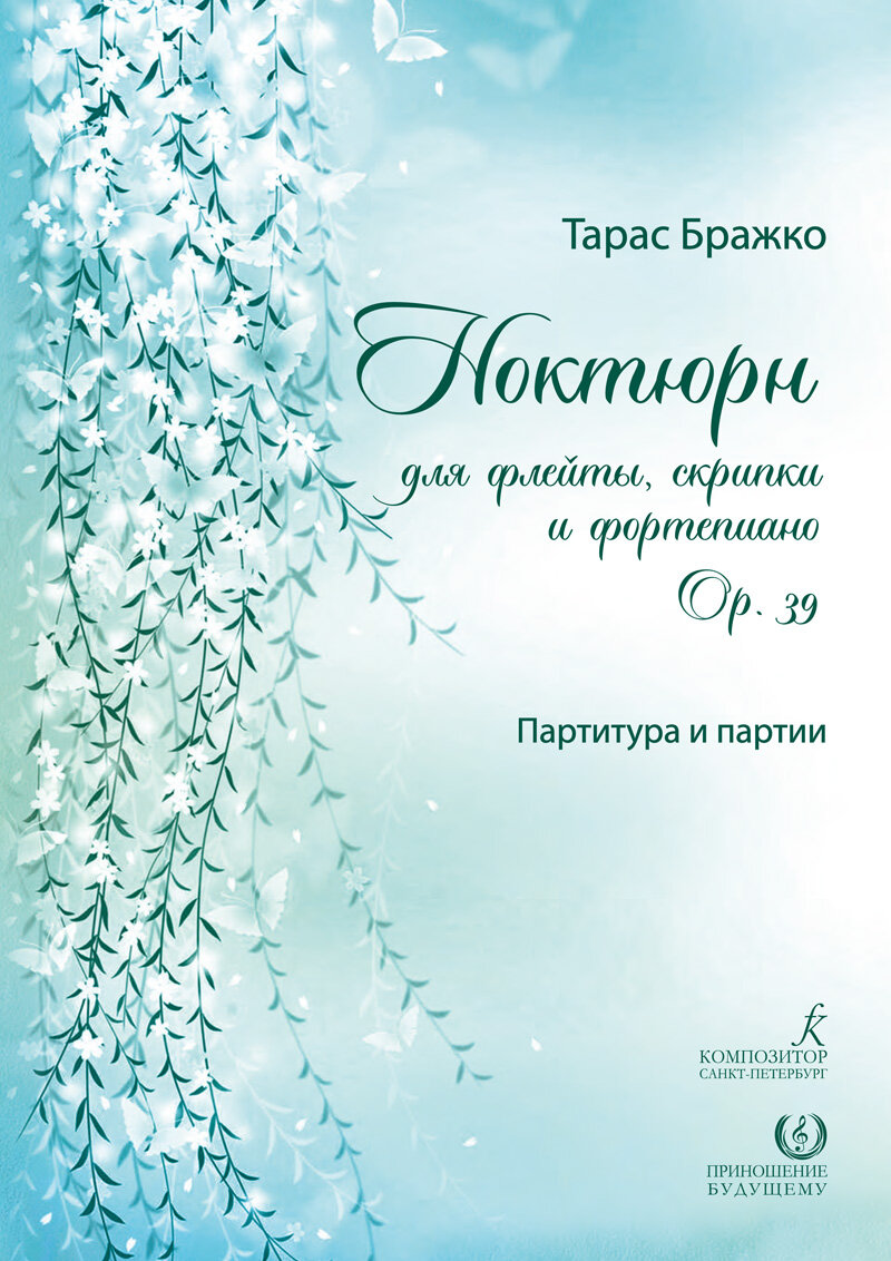 Ноктюрн для флейты, скрипки и фортепиано. Опус 39. Партитура и партии