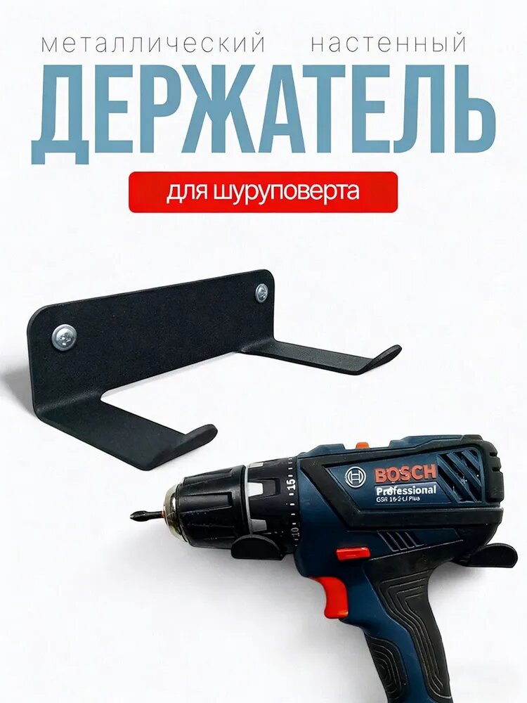 Металлический настенный держатель для шуруповерта и инструментов, крепление в комплекте