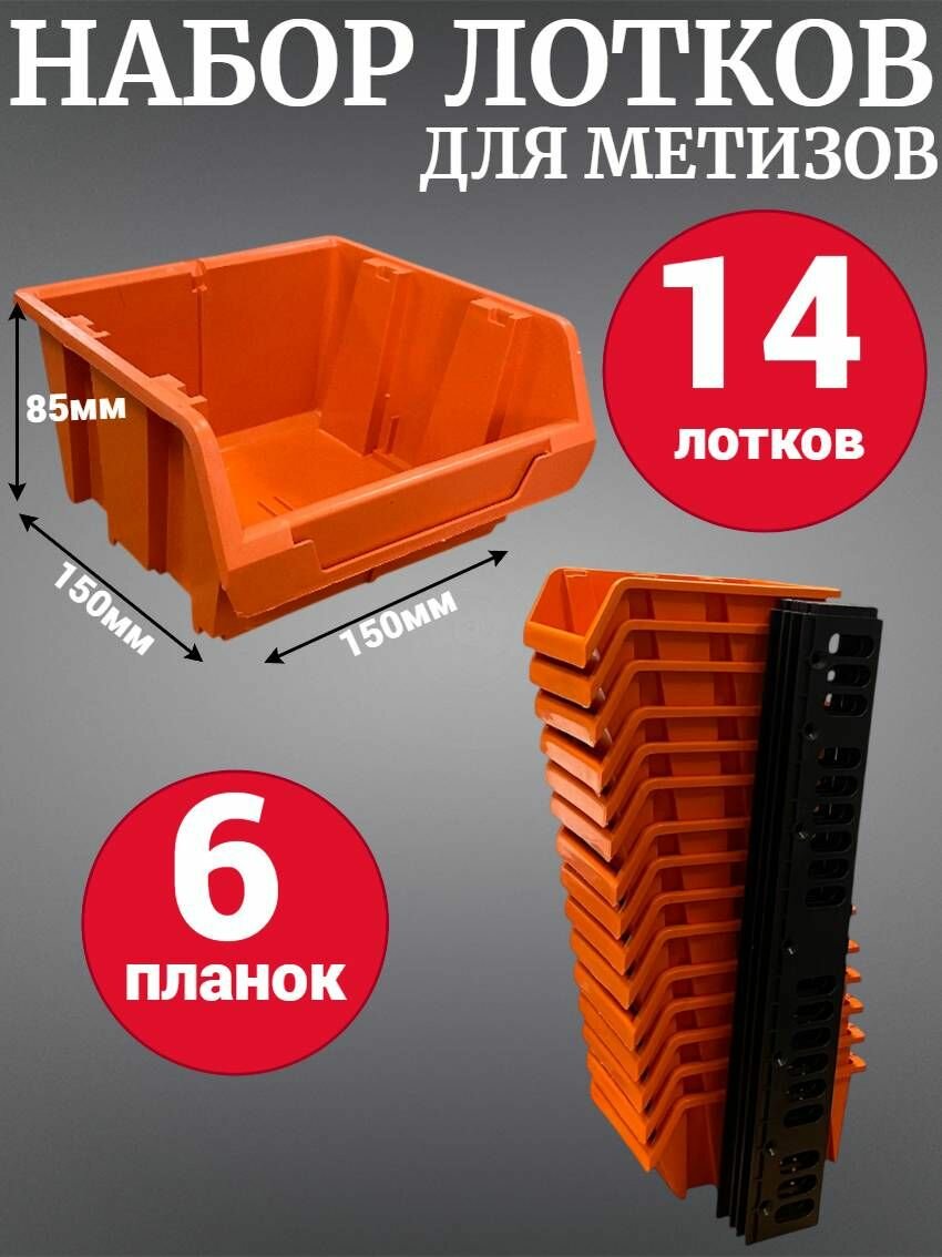 Набор лотков для метизов 14шт оранжевые №2 150х150х85мм + планка 350мм 6 шт