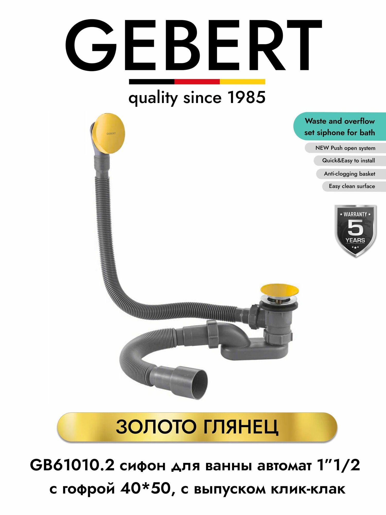 GEBERT GB61010.2 GOLD сифон для ванны клик-клак, универсальный, золото глянец