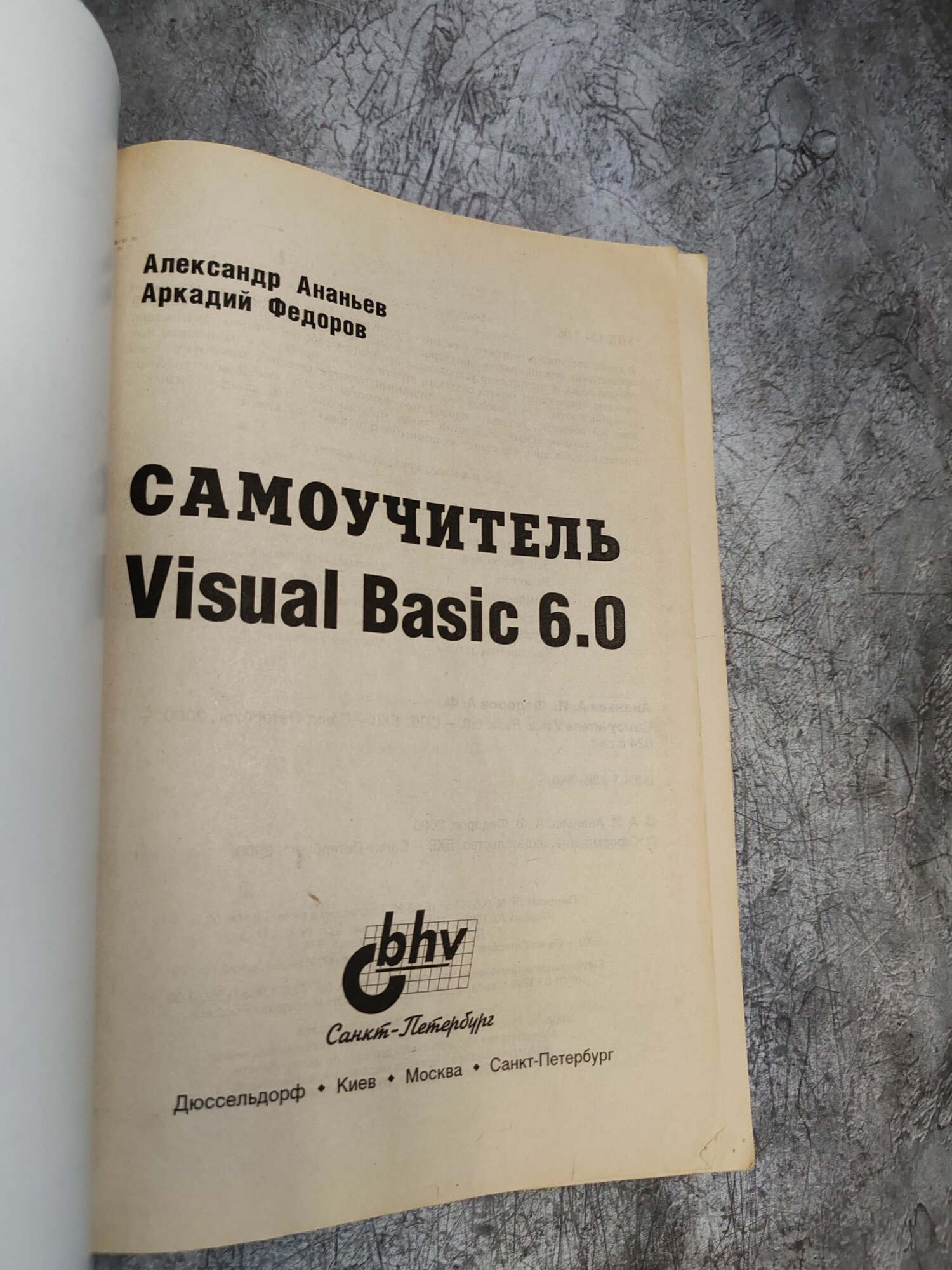 Самоучитель Visual Basic 6.0 (2000 г.) — фото 1