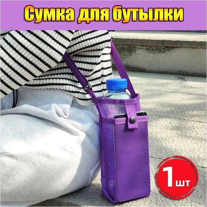Сумка для бутылки / кипер для термоса / чехол для кружки, фиолетовый