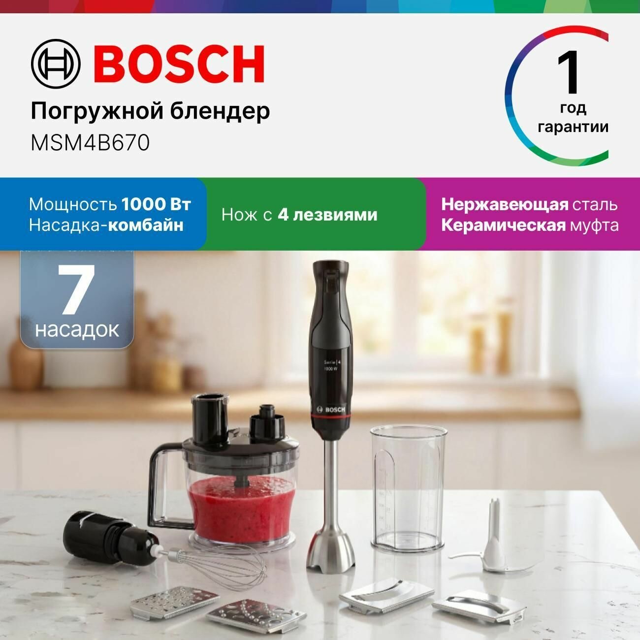 Блендер погружной Bosch MSM4B670