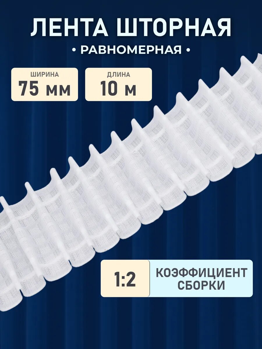 Тесьма шторная 10м, ширина 7,5см, 1/2 'Параллельная складка' (7 рядов петель, 2 шнура), цвет белый