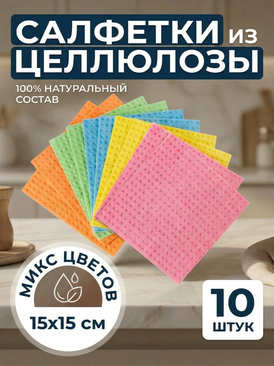 Тряпки для кухни Тряпки для уборки 10 шт, 15х15 см