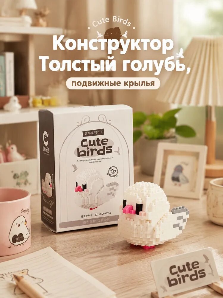 Конструктор 3D блочный Толстый голубь, подвижные крылья