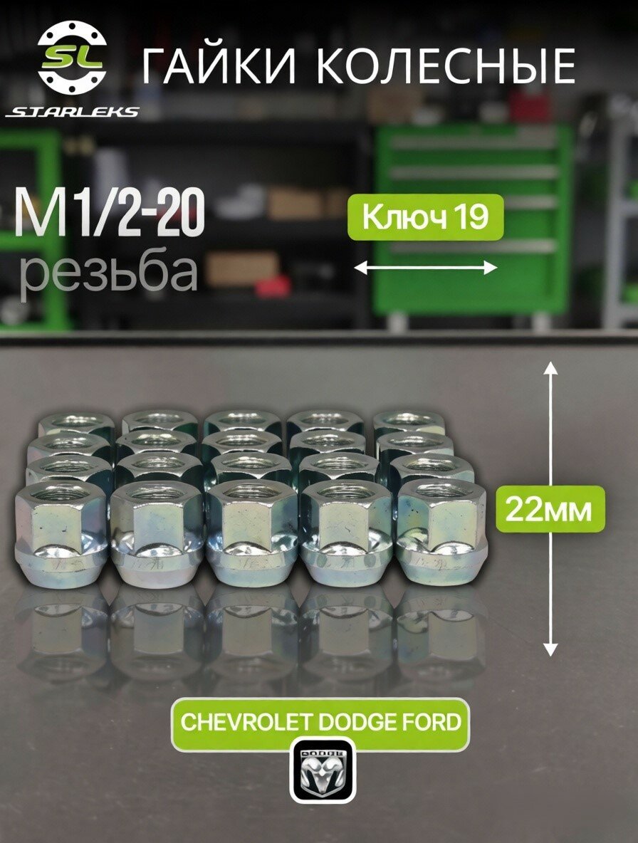 Гайка колесная Starleks 400042HT, 1/2 конус, высота 22мм, ключ 19, 20 штук