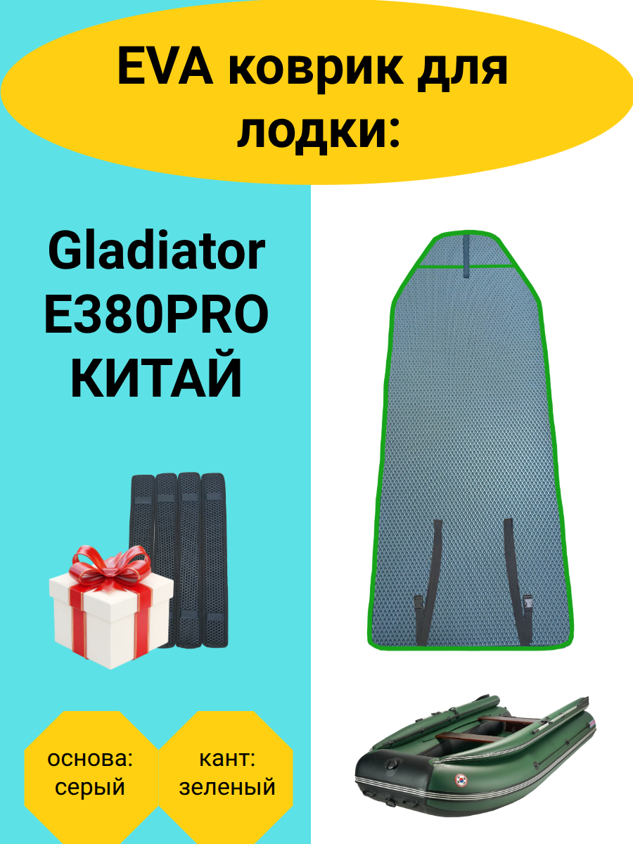 Эва коврик в лодку ПВХ Gladiator Е380PRO Китай / Гладиатор, накладки в комплекте