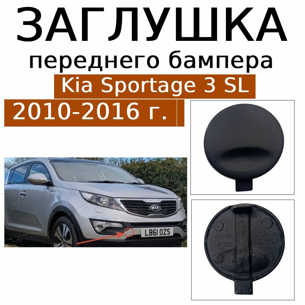 Заглушка переднего бампера Kia Sportage 3 2010-2016