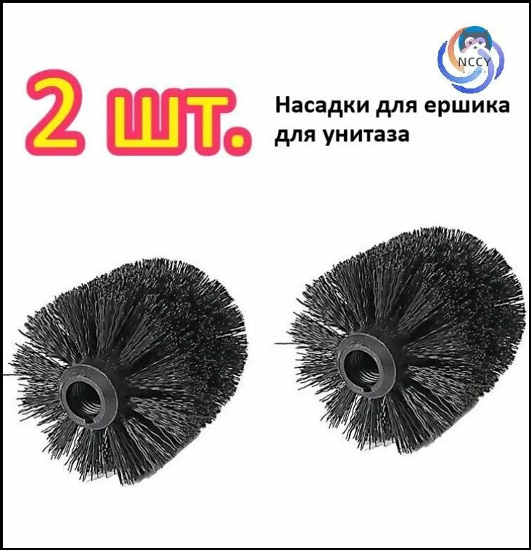 Насадка на ершик для унитаза, 2 шт