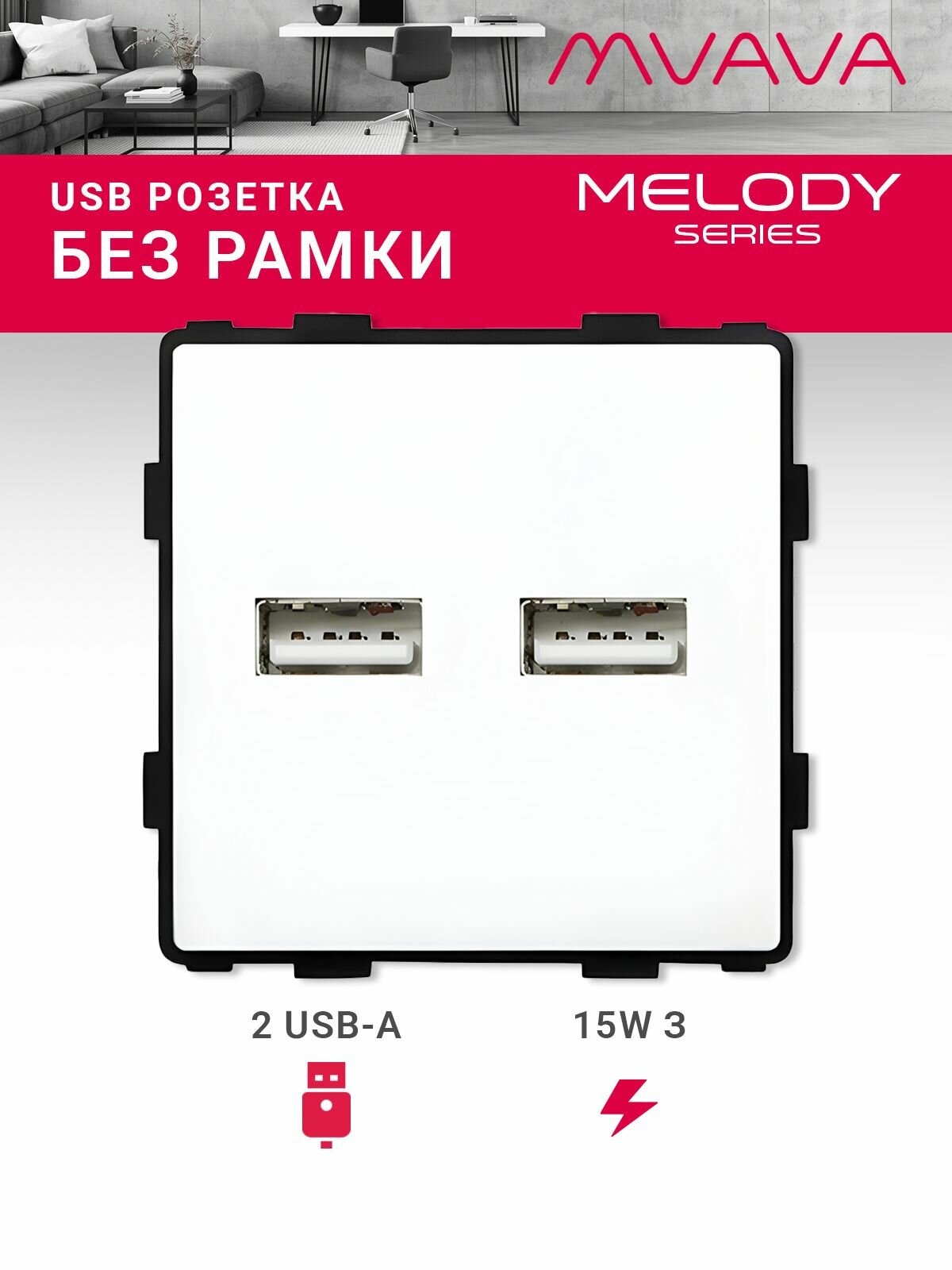 Механизм розетки (без рамки) 2Usb АА, 5В 3.1 А, цвет белый