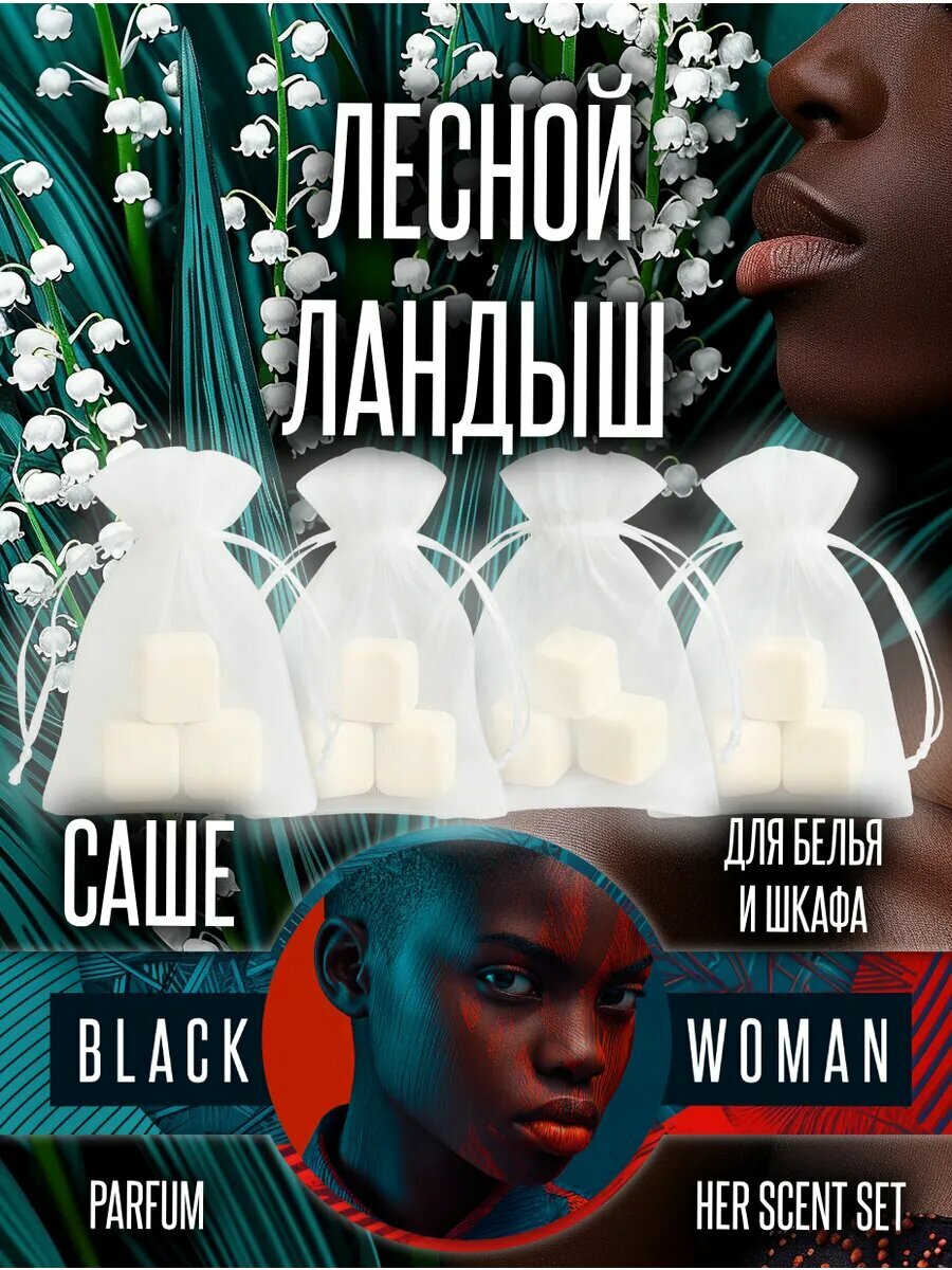 Саше для дома запах лесной ландыш аромат