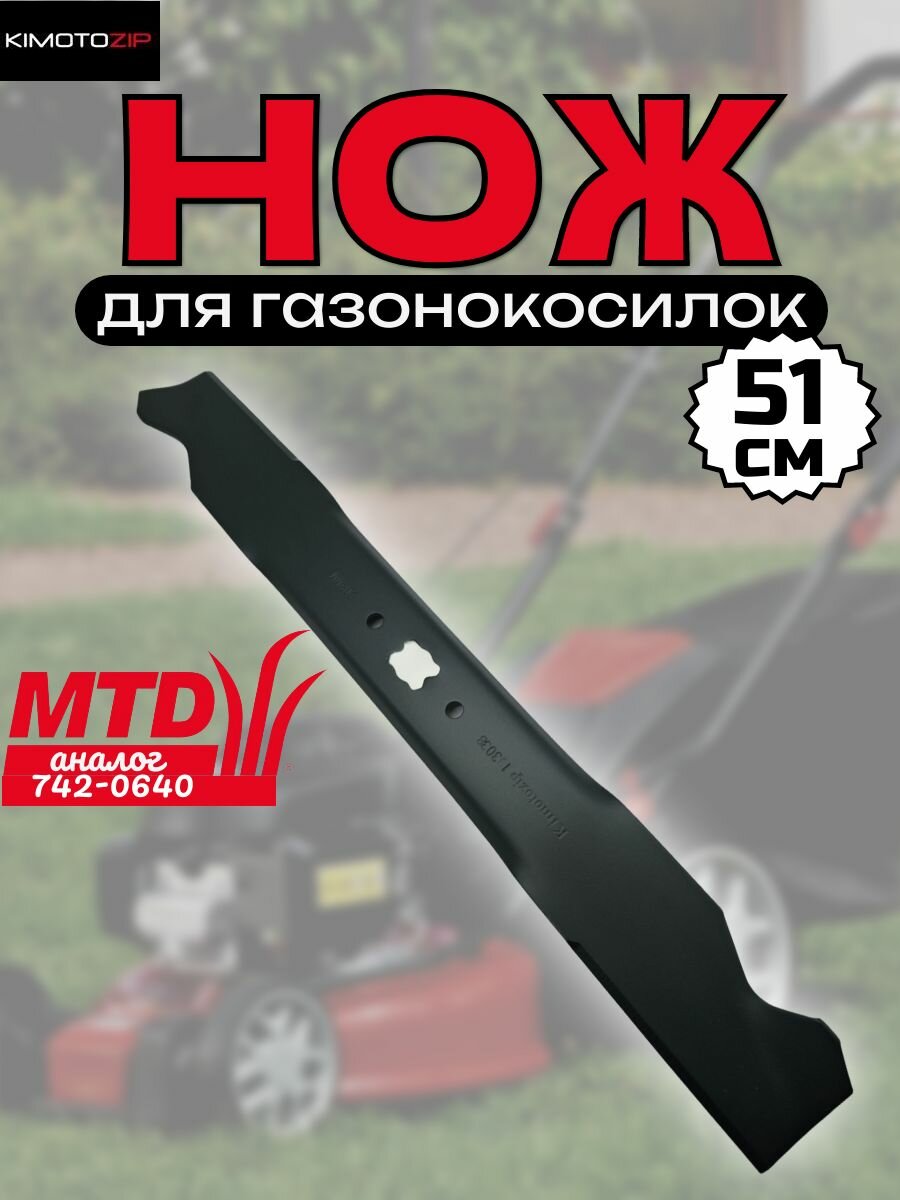 Нож газонокосилки MTD и Bolens (заменяет арт 742-0640), 51 см