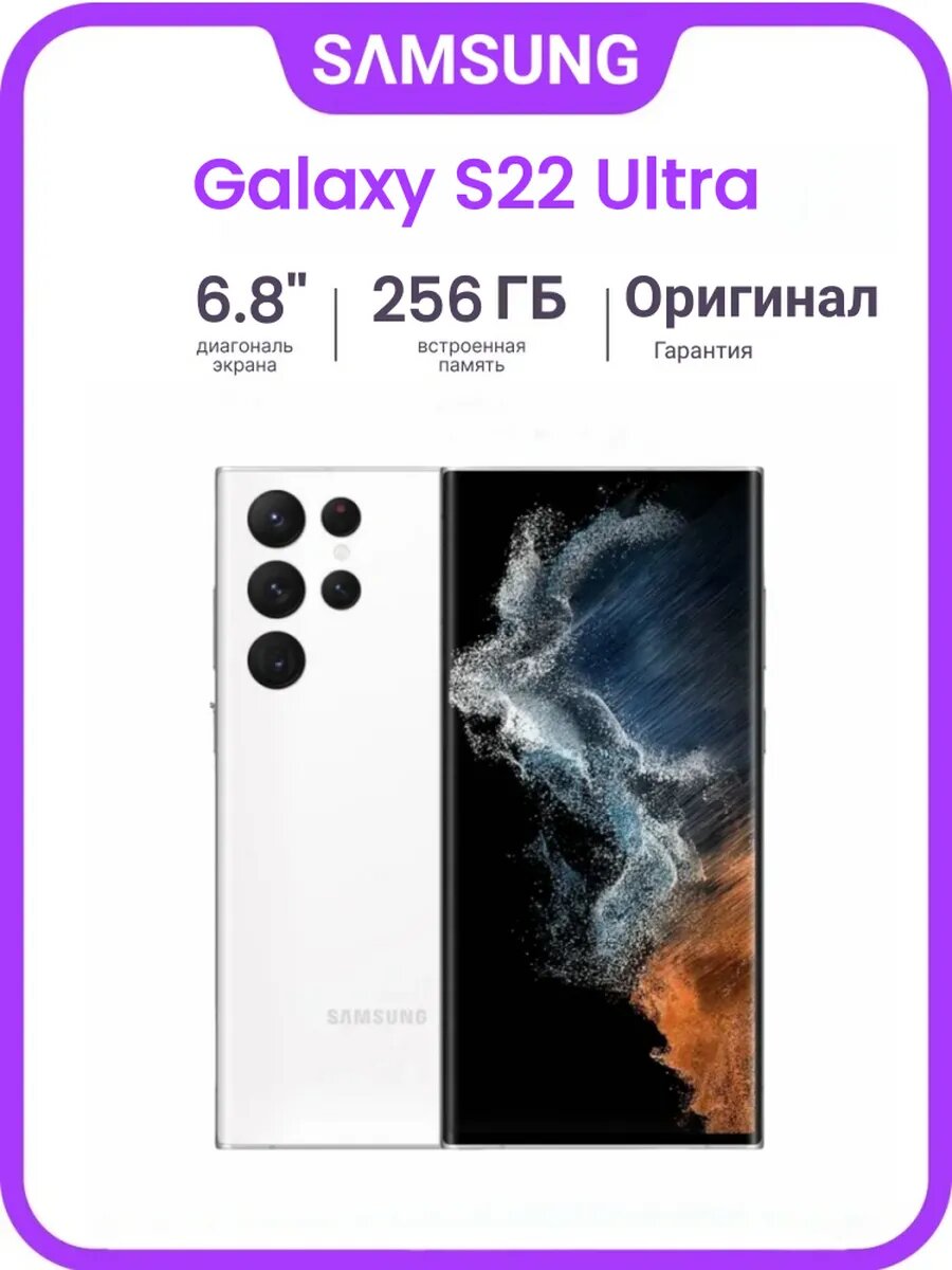 Смартфон Samsung Galaxy S22 Ultra 12/256 ГБ, SM-S908N nano SIM, Белый фантом