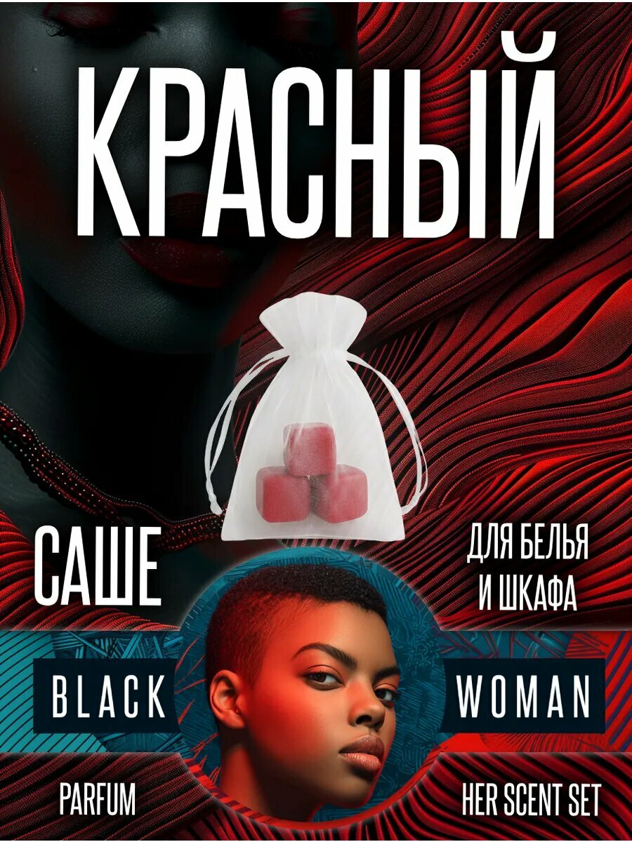 Духи для одежды в шкаф красный аромат