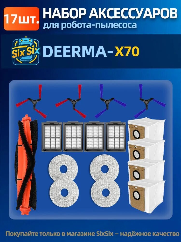Комплект аксессуаров для робота-пылесоса Deerma X70.(Основная щётка, фильтры, салфетки, мешки и боковые щётки)