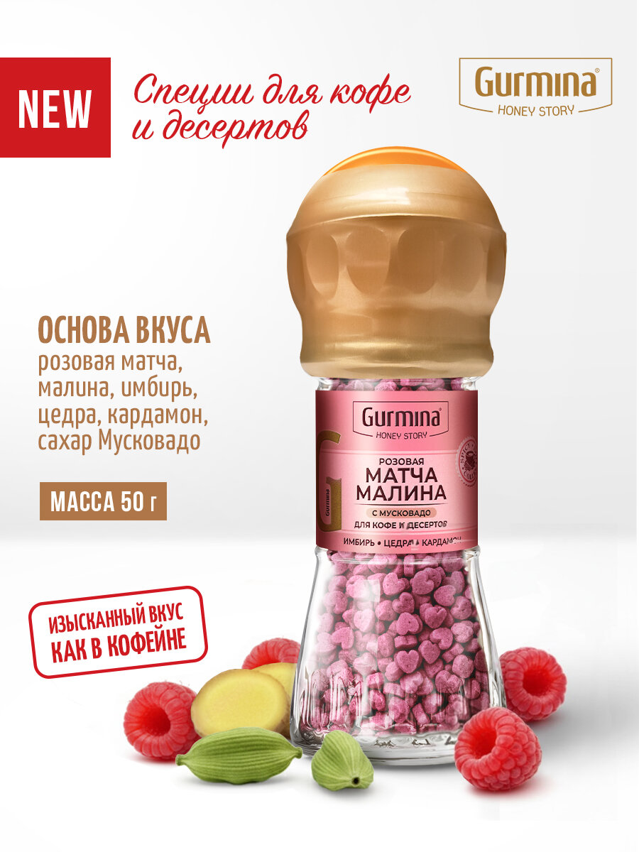 Приправа для кофе "Розовая матча-малина", специи в мельнице Gurmina 50г, подарок женщине кофейная приправа матча малина