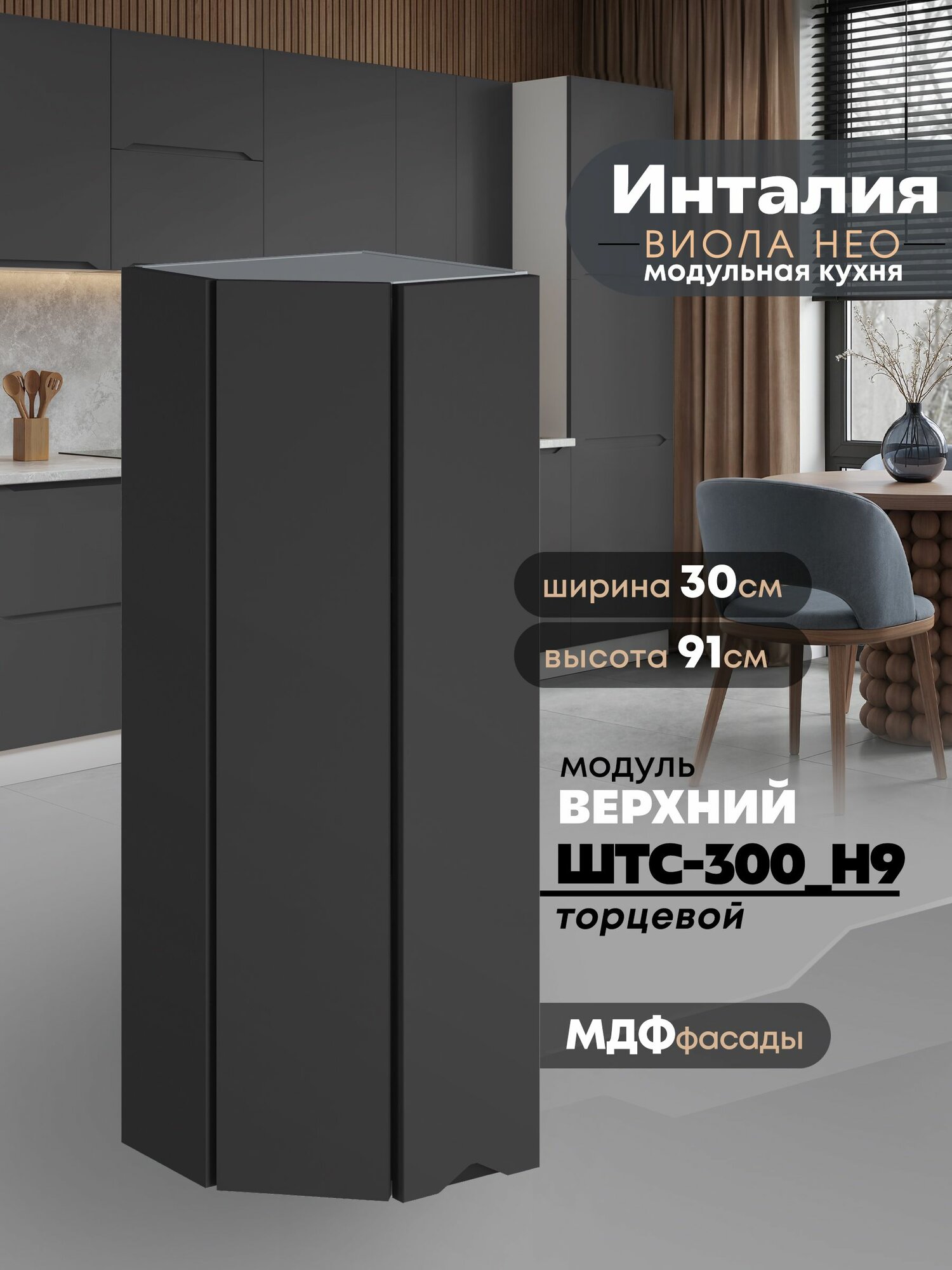 Кухонный модуль навесной торцевой Виола Нео Инталия ШТС-300(Н9) (Графит нубук/Белый шагрень) высота 91,4см
