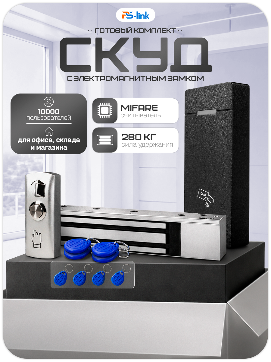 Комплект СКУД Ps-Link KIT-M010MF-WP-280, считыватель Mifare RFID+кнопка, замок 280кг, IP66