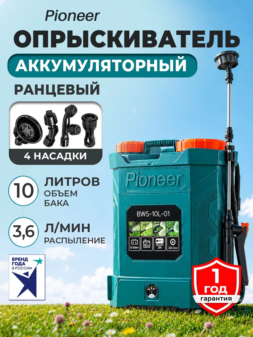 Опрыскиватель садовый аккумуляторный Pioneer BWS-10L-01 для растений, 10 л, телескопическая трубка 0.8м, 4 насадки