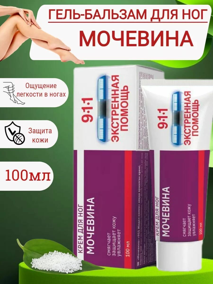 Крем бальзам для ног "Мочевина", 911, 100мл