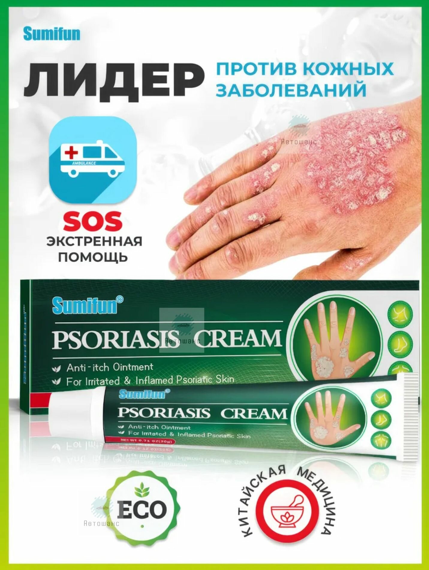 Крем от псориаза Sumifun 20г.