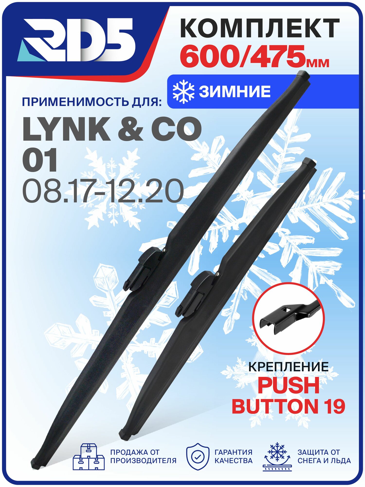 1S600475pushbutton19-k4. Дворники Lynk & Co 01 08.17-12.20. Комплект зимних щеток стеклоочистителя Линк энд Ко 01