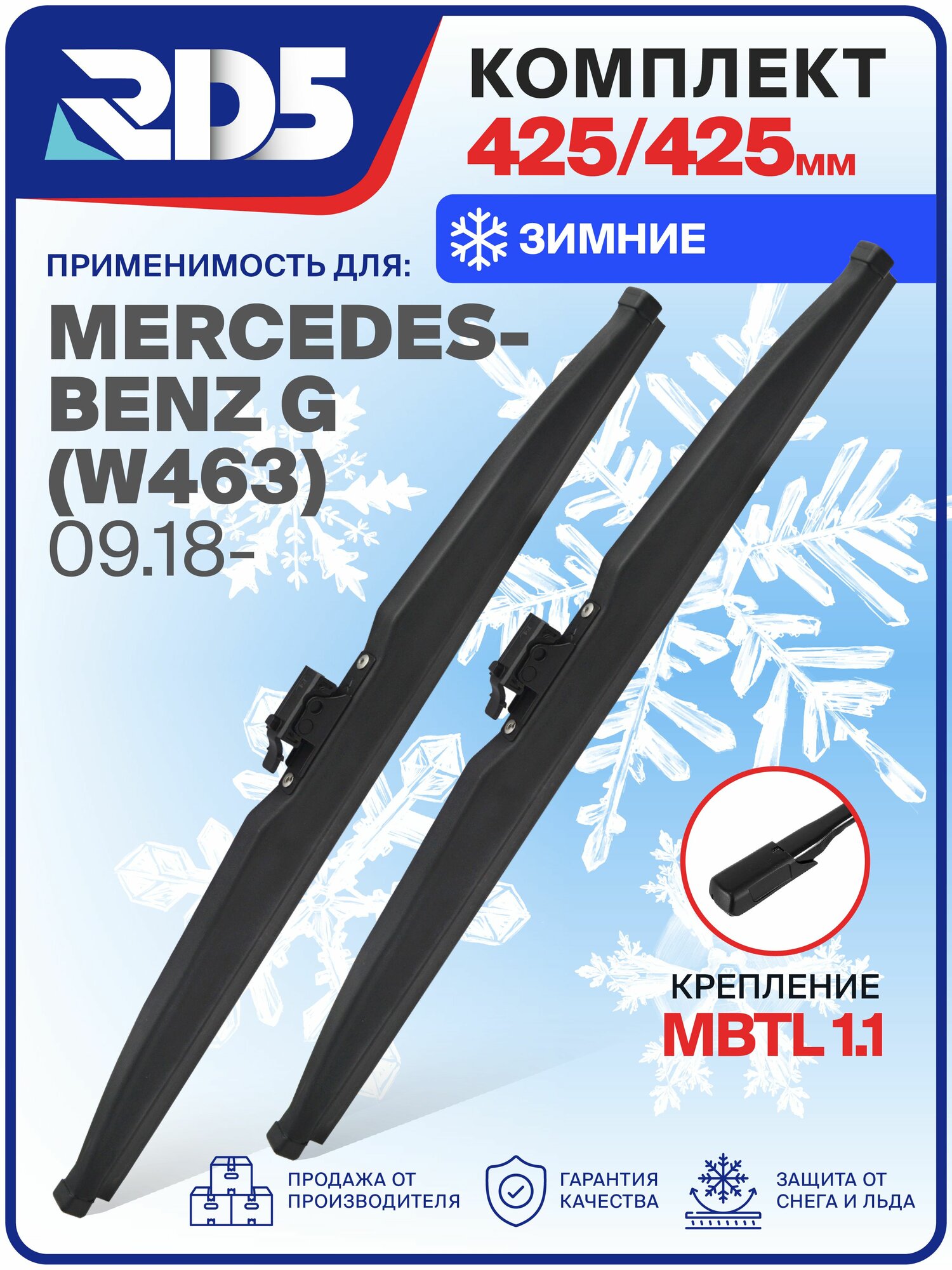 425 425 мм. Крепление MBTL1.1. Комплект зимних щеток стеклоочистителя RD5 дворники на Mercedes-Benz G ; Мерседес-Бенц Г-класс