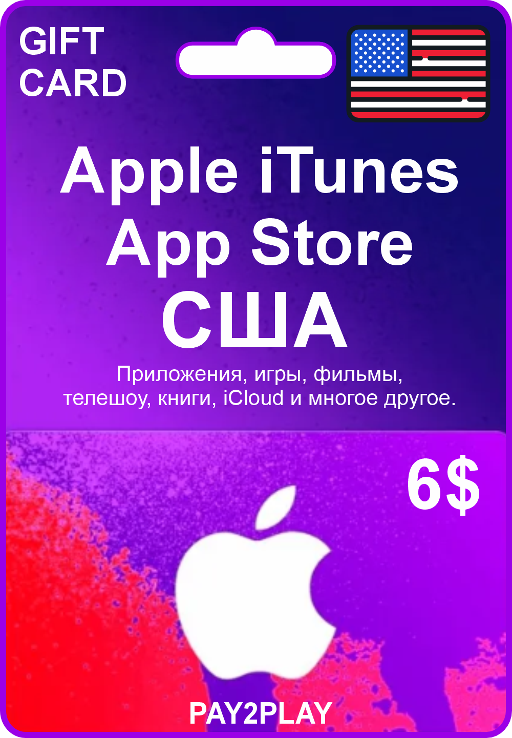 Подарочная карта Apple США 6 USD для пополнение счёта в App Store и iTunes