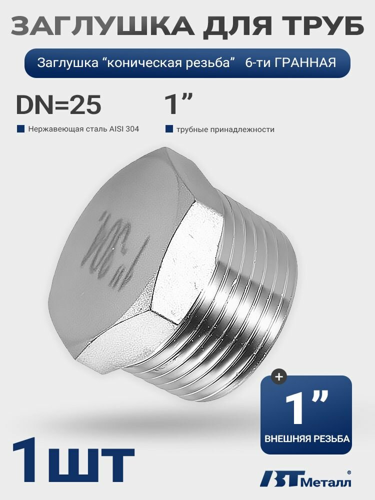 Заглушка 1" нержавеющая, DN 25, 6-ти гранная, для обеспечения герметичности - 1 шт