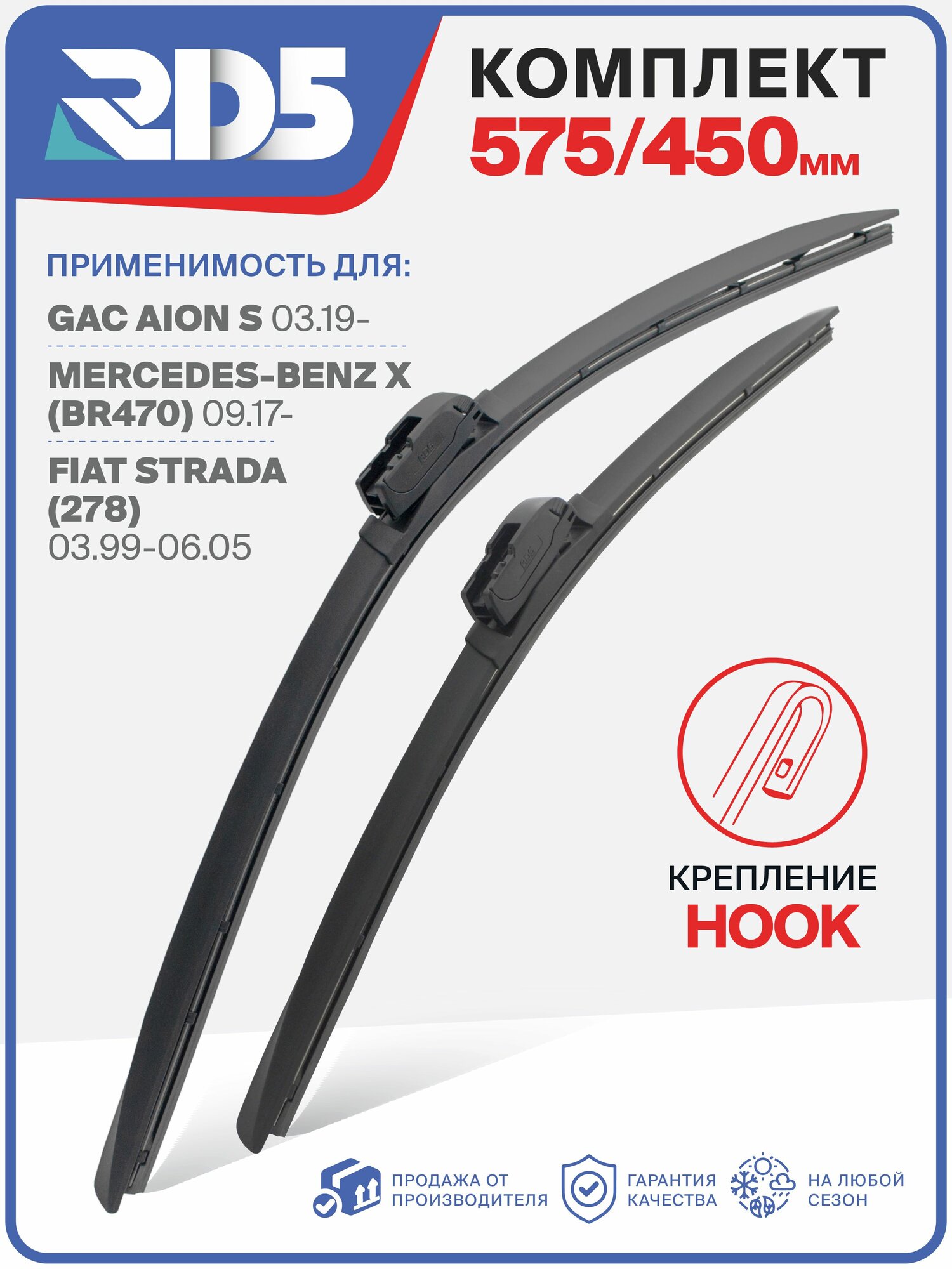 575 450мм. Крепление Hook. Бескаркасные щетки стеклоочистителя RD5 дворники на Fiat Strada; Фиат Страда, Mercedes-Benz X; Мерседес-Бенз Х; GAC Aion S; ГАК Айон С;