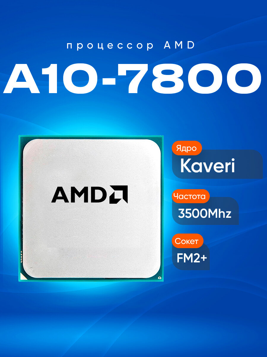 Процессор AMD A10-7800