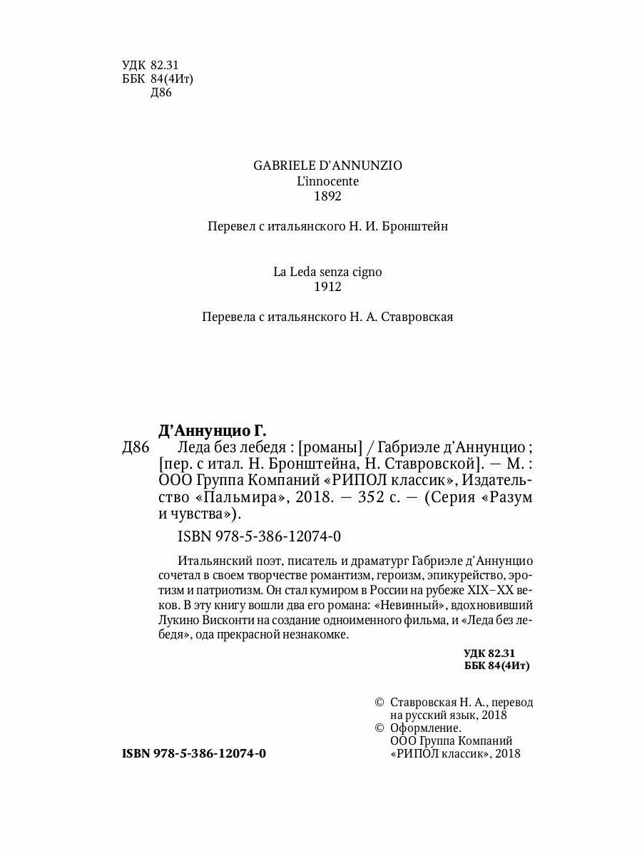Леда без лебедя: романы. Д'Аннунцио Г. — фото 1