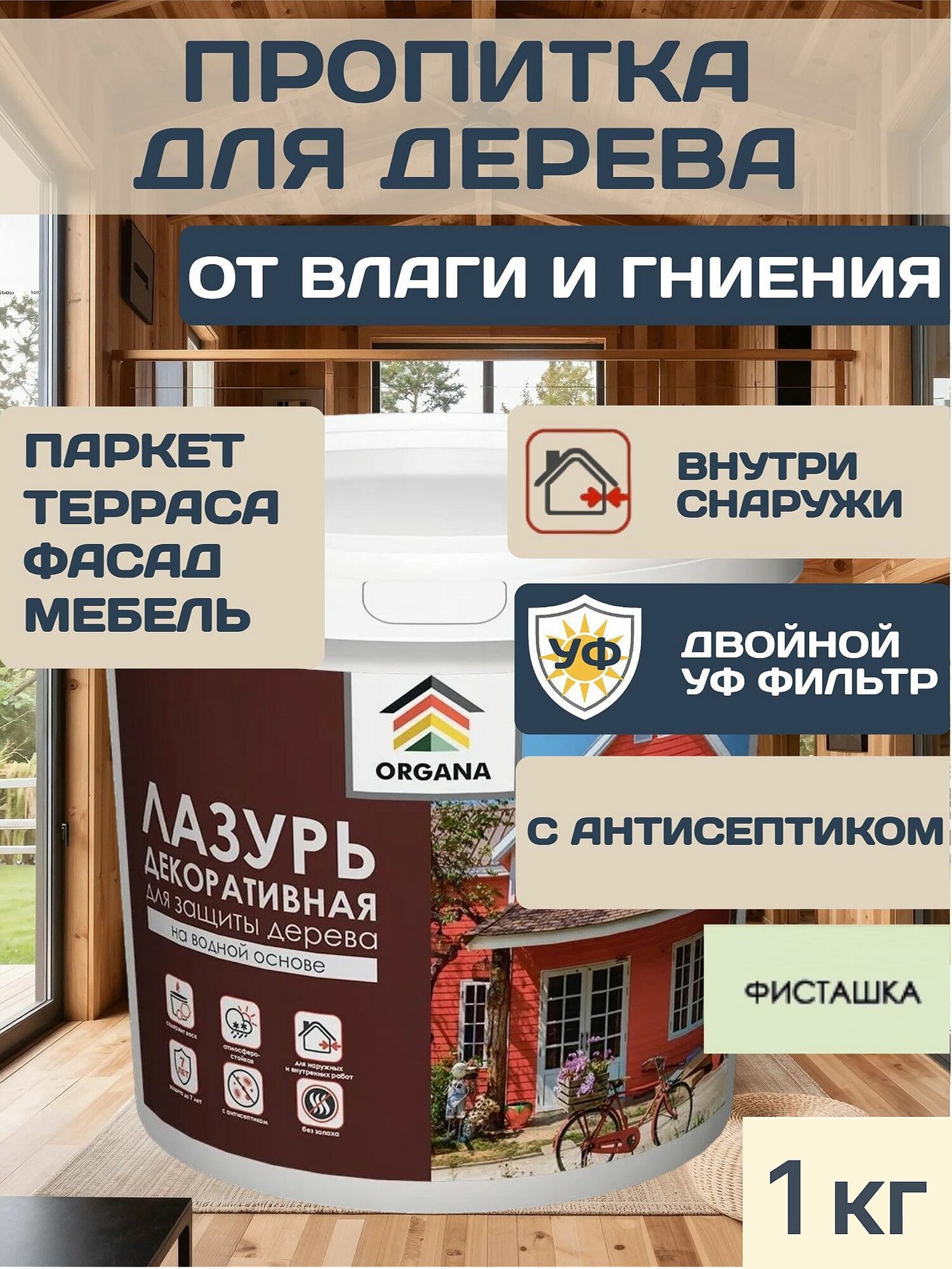 Водоотталкивающая пропитка для дерева защитная лазурь от влаги и гниения для наружных и внутренних работ, ORGANA ORGANA Сoloured Varnish 1 кг Цвет - фисташка