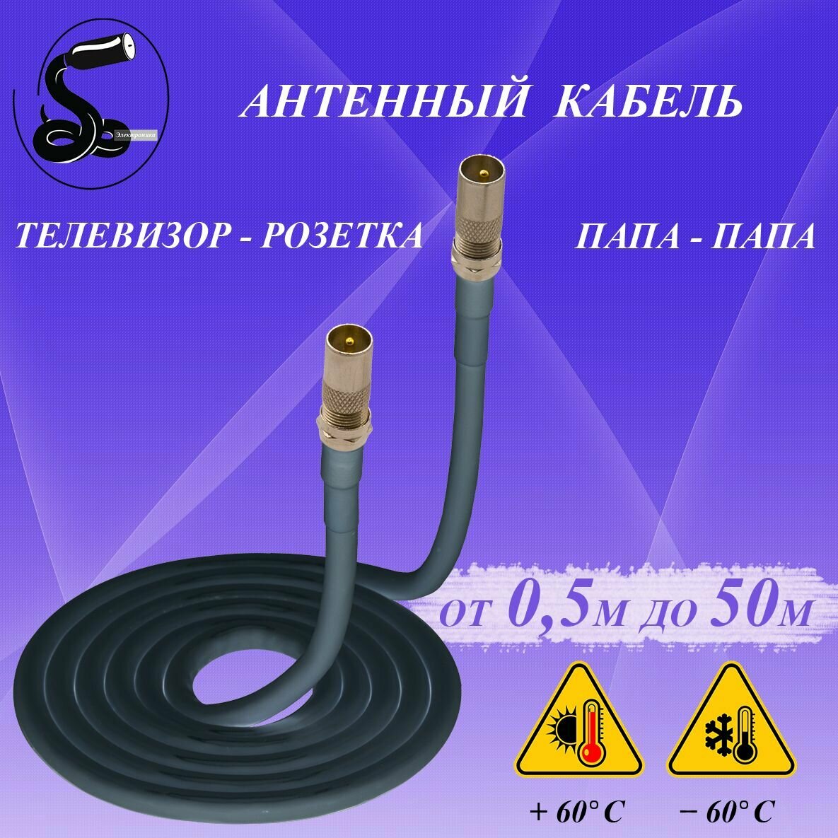 Кабель антенный телевизионный 0,75 м. папа (прямой)-папа (прямой). Чёрный. Кабель для улицы. Кабель соединительный. Кабель розетка-телевизор. Штекер-Штекер.