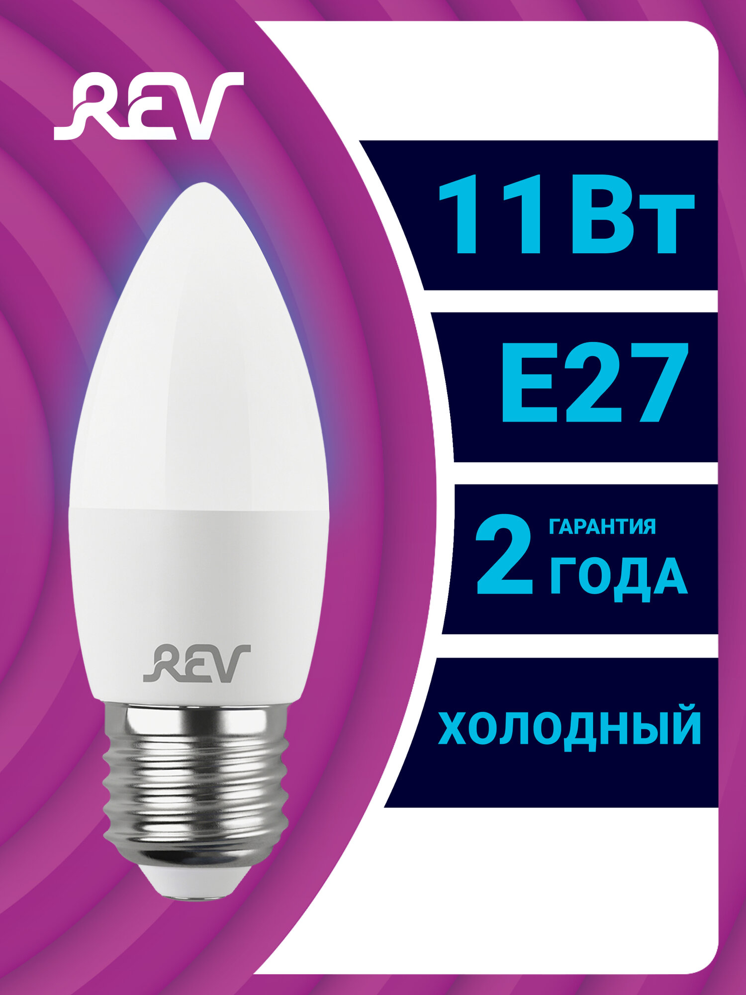 Лампочка светодиодная REV, свеча, Е27, 11Вт, 6500K, холодный свет