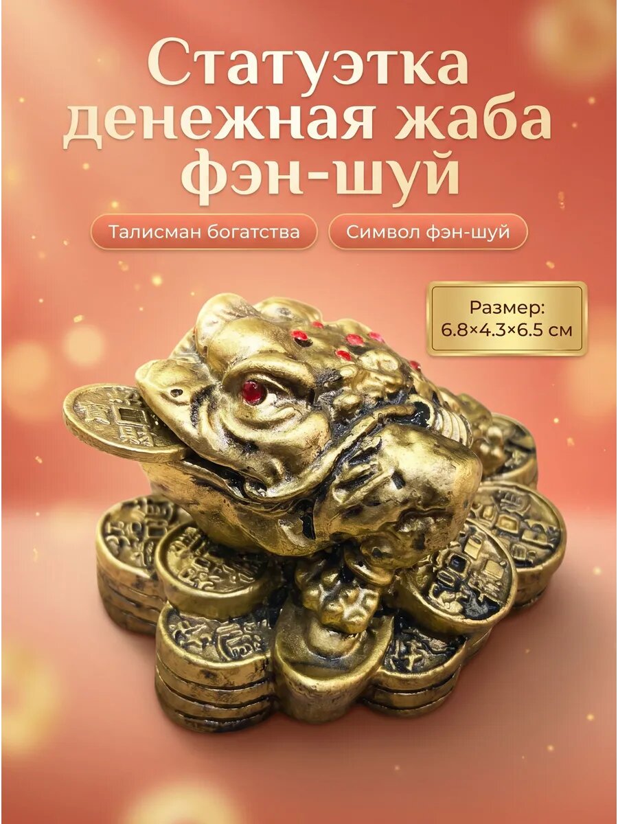 Статуэтка денежная жаба фэн-шуй, для дома, в подарок, компактный, практичный